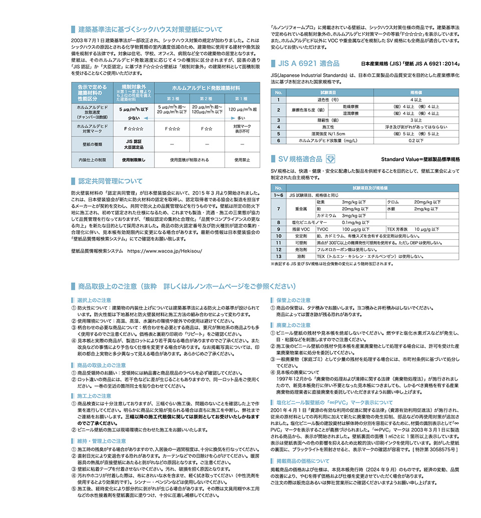 壁紙 Webカタログ｜ルノンリフォームプロ（2024-2027）P.081-P.082｜ルノン株式会社